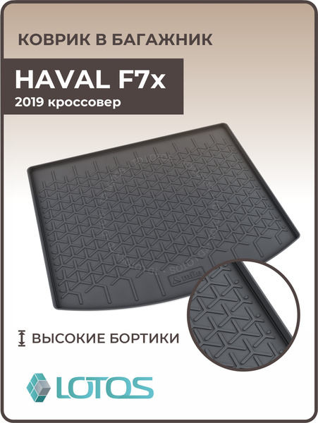 Коврик в багажник 3D резиновый HAVAL F7x (2019 - н.в.) / Коврики ...