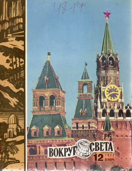Журнал "Вокруг света" №12 1972 купить на OZON по низкой цене (676495979)