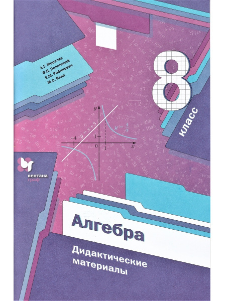 Алгебра. 8 класс. Дидактические материалы | Полонский Виталий Борисович ...