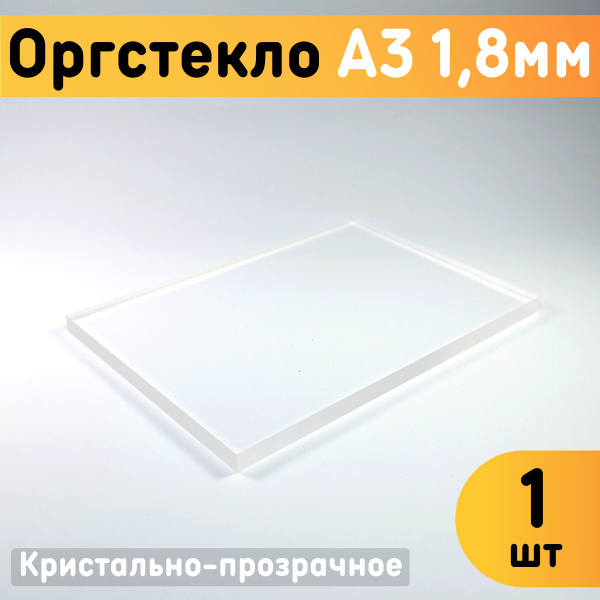 Оргстекло прозрачное А3, 297х420 мм, толщина 1,8 мм, комплект 1 шт ...