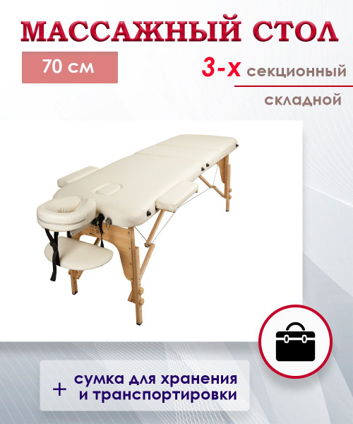 Массажный стол Atlas Sport 70 см складной 3-с деревянный (бежевый ...