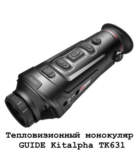 Тепловизионный монокуляр GUIDE Kitalpha TK631 - купить с доставкой по выгодным ценам в интернет ...