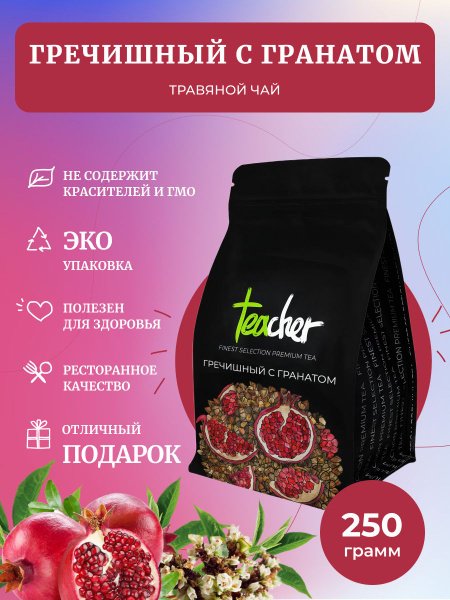Чай TEACHER Гречишный с гранатом 250 г Настоящий Китайский Чай Куцяо ...