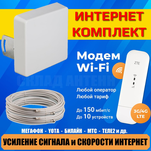 Комплект оборудования для усиления мобильного интернет 3G / 4G LTE для ...