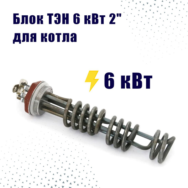 ZOTA Блок ТЭН 6 кВт резьба 2" для котла / трубка из нержавеющей стали ...