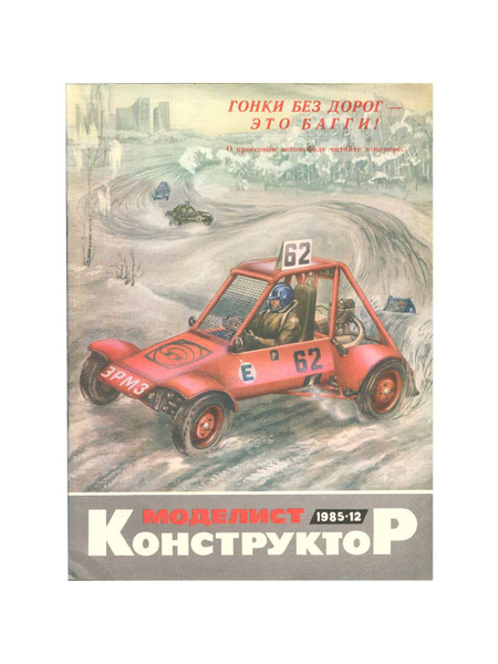 Журнал Моделист-конструктор. Выпуск 12, 1985 - купить с доставкой по ...