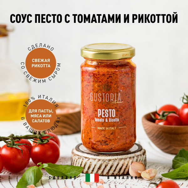Соус песто с томатами и сыром Рикотта, 190 гр GUSTORIA (Италия ...