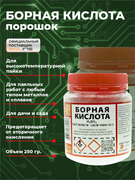Борная кислота Solins Н3ВО3 порошок, паяльный флюс для пайки, удобрение ...