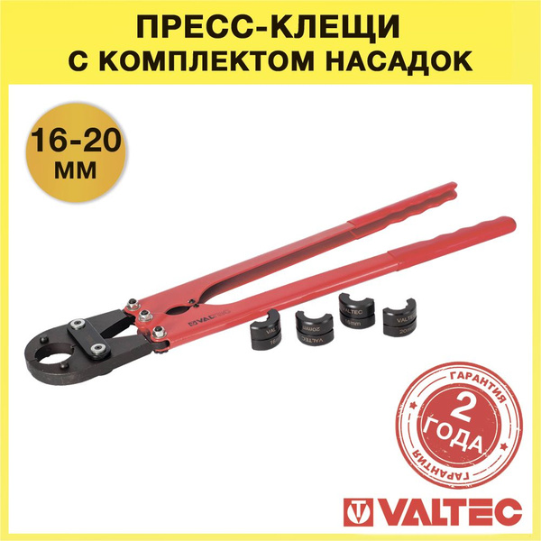 Пресс-клещи для обжима металлопластиковых труб 16-20 мм VALTEC / Ручной ...