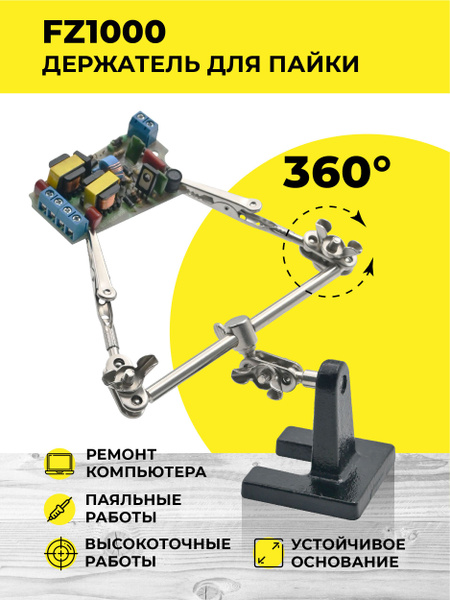 Держатель для плат FZ1000/Третья рука/Зажим для пайки/Набор ...