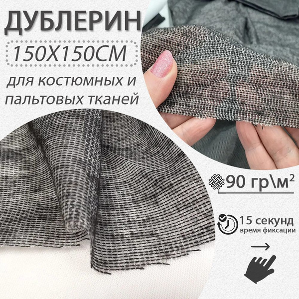 Дублерин клеевой для ткани. - купить с доставкой по выгодным ценам в ...