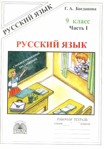 Русский язык/2021. Рабочая тетрадь. 9 кл ч.1. Богданова Г.А. - купить с ...