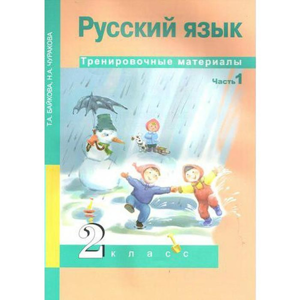 Тренажер. Русский язык. Тренировочные материалы 2 класс, Часть 1 ...