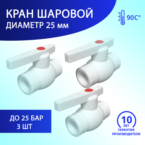 Кран шаровой PPR полипропиленовый диаметр 25 мм комплект 3 шт ...