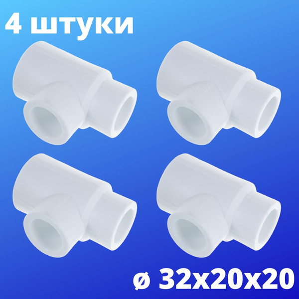 Тройник переходной полипропиленовый 32х20х20 мм, VALFEX, Россия (4 ...