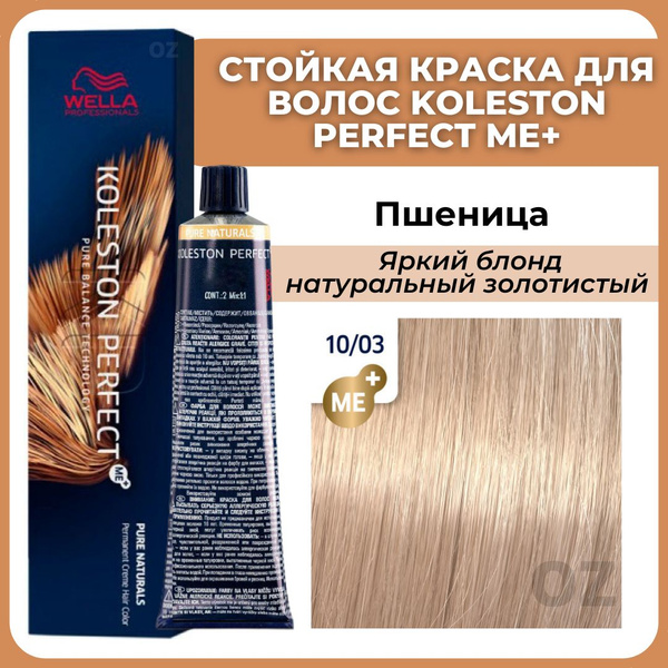 Wella Professionals Koleston краска для волос 10/03 ПШЕНИЦА яркий блонд ...