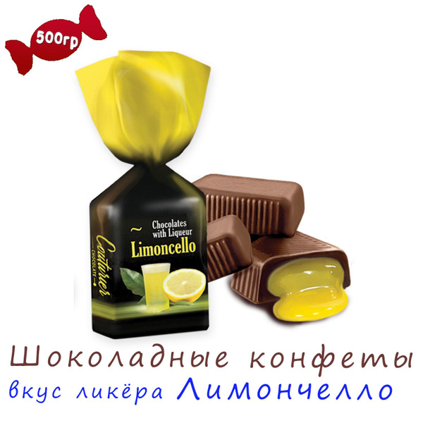 Шоколадные конфеты Liquor line с ликером вкус ЛИМОНЧЕЛЛО 0,5 кг ...