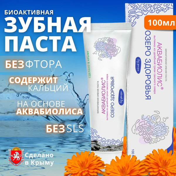 Зубная паста Аквабиолис "Озеро здоровья", без фтора, 100 мл - купить с ...