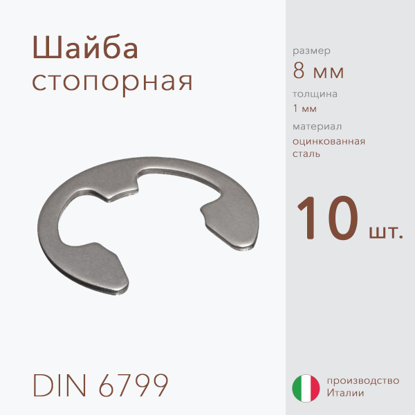 Шайба стопорная, наружное, DIN 6799, размер 8 мм, Оцинкованная сталь ...
