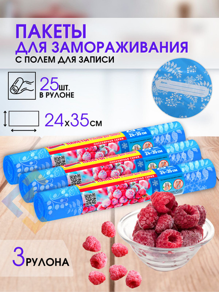 Пакеты для заморозки, 24х35 см, 25 шт, Полиэтилен купить по низкой цене ...