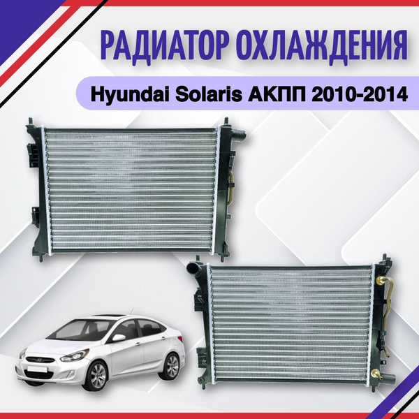 Радиатор охлаждения для АКПП Hyundai Solaris 2010-2014 Хендай Солярис ...
