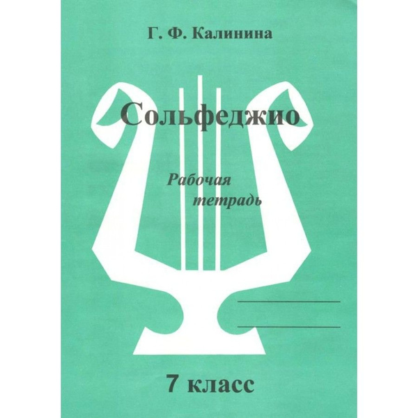 Сольфеджио. 7 класс. Рабочая тетрадь. Рабочая тетрадь. Калинина Г.Ф ...