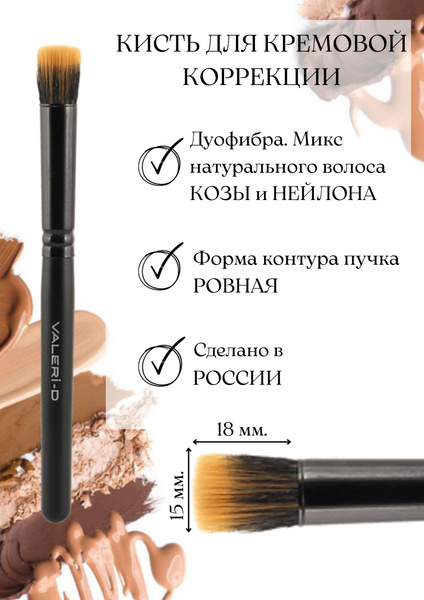 Valeri-D Кисть косметическая Для кремовых текстур - купить с доставкой ...