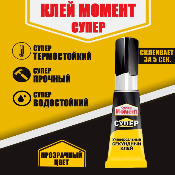 Клей Момент Супер 3 г, 1 шт. Клей хозяйственный Супер Клей Момент ...
