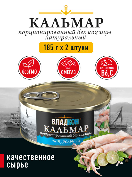 Владкон консервы рыбные Кальмар натуральный консервированный,2 шт по ...