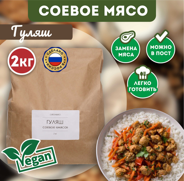 Гринбро Белок соевый текстурированный "Гуляш", 2 кг - купить с ...