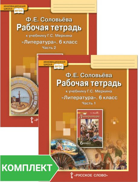 Рабочая тетрадь к учебнику Г.С. Меркина Литература. 6 класс. В 2 ч ...