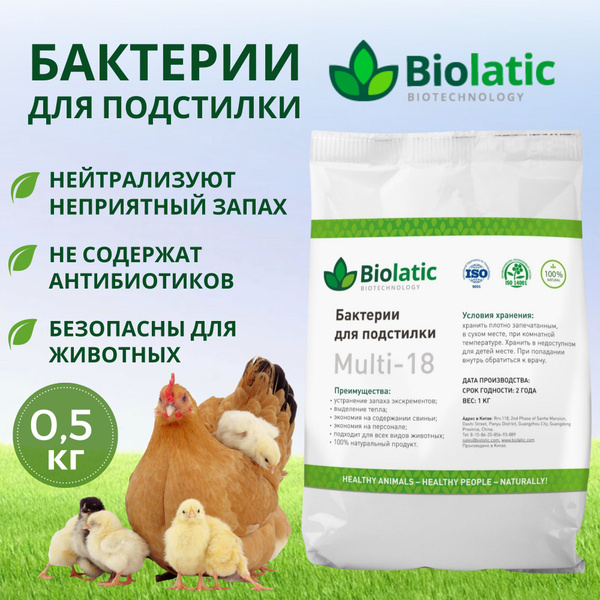 Биолатик (Biolatic) Мульти-18 бактерии для подстилки, 0,5 кг - купить с ...