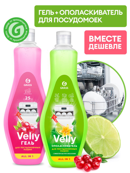Ополаскиватель для посудомоечной машины GRASS Velly 500мл + гель ...