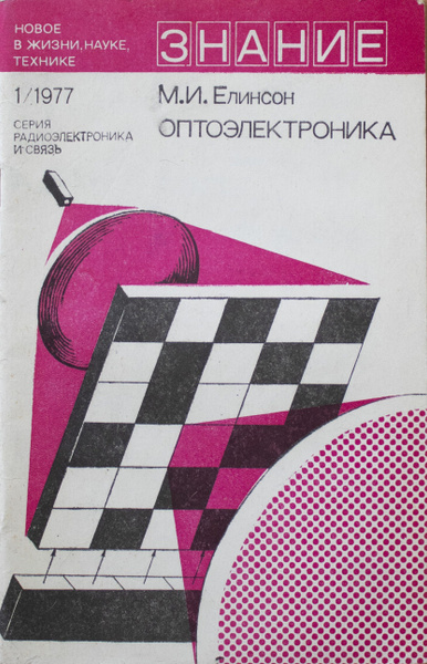 Серия "Радиоэлектроника и связь". № 1, 1977. М. И. Елинсон. Оптоэлектроника | Елинсон Мордух ...