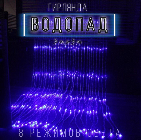 Уличная гирлянда водопад, занавес дождь синий цвет 2х2 метра - купить ...