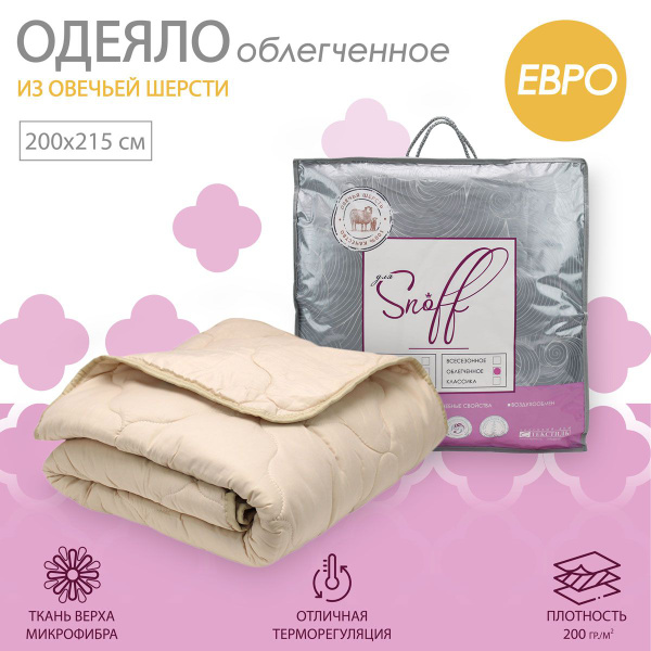 Одеяло ДЛЯ SNOFF ПП евро овечья шерсть облегченное 200*215 см, 200x215 ...
