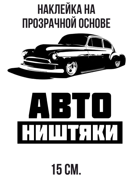 Наклейка на авто Авто ништяки надпись логотип автомобиль машина ...