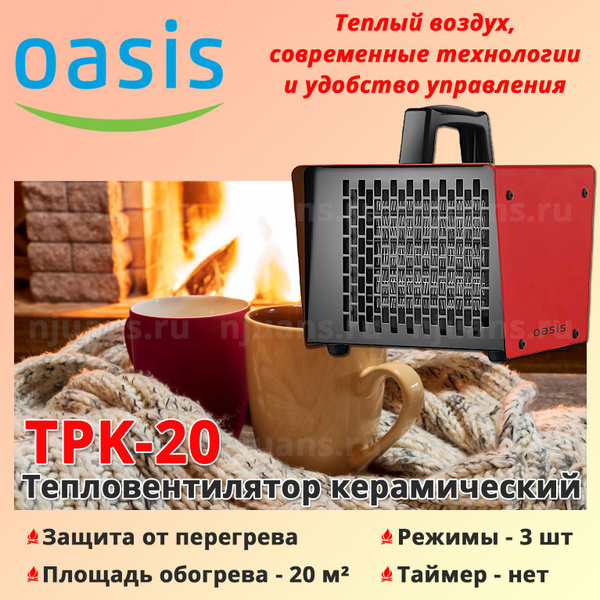Тепловентилятор напольный Оазис TPK-20 - купить с доставкой по выгодным ценам в интернет ...