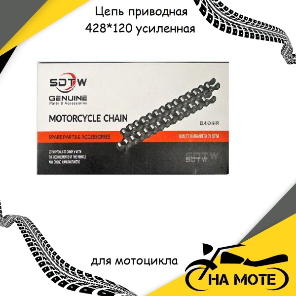 Цепь приводная 428*120 усиленная для мотоцикла - купить по низким ценам ...