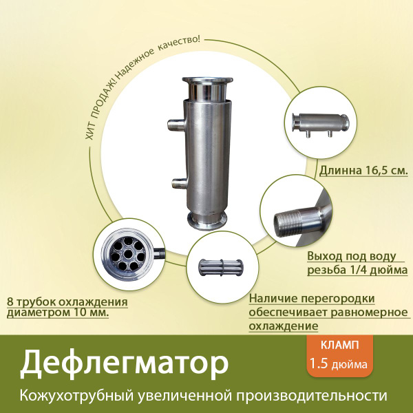 Дефлегматор усиленный (кламп 1.5") купить на OZON по низкой цене ...
