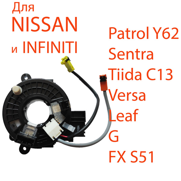 Подрулевой шлейф для Nissan Patrol Y62 Sentra, Tiida C13, Versa, Leaf ...