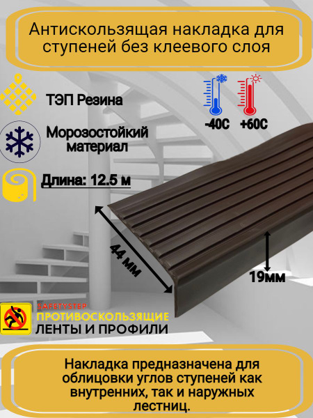 Противоскользящая накладка на ступени угловая, резиновый угол 44ммх19мм ...