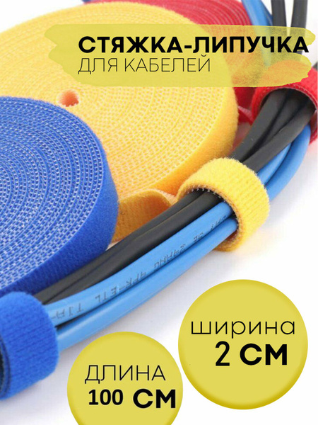 Многоразовая нейлоновая лента-липучка (хомут) для стяжки и подвязки ...