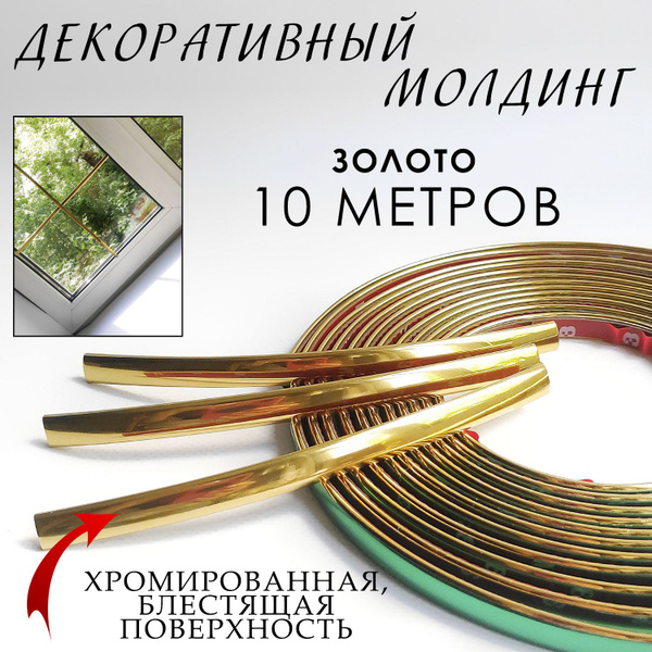 Декоративный молдинг 10 м / наклейки для интерьера / наклейки на стену ...