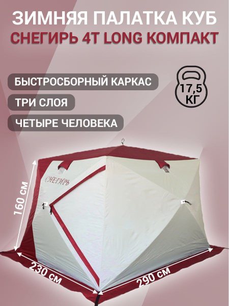 Зимняя палатка 4-местная Снегирь 4Т Long Компакт купить c доставкой на ...
