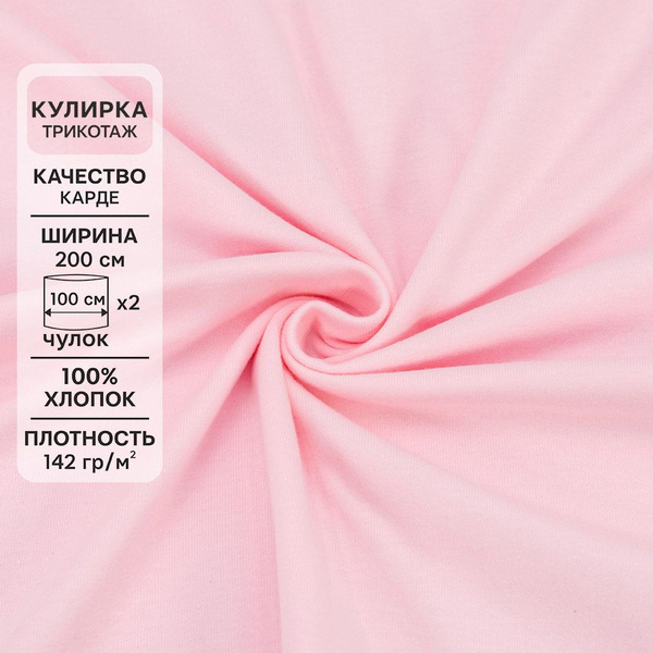 Ткань для шитья хлопок, 1 Метр ткани, Трикотаж Кулирка Карде 142 гр/м2 ...