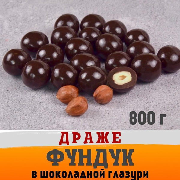 Фундук в шоколадной глазури (драже) - купить с доставкой по выгодным ...