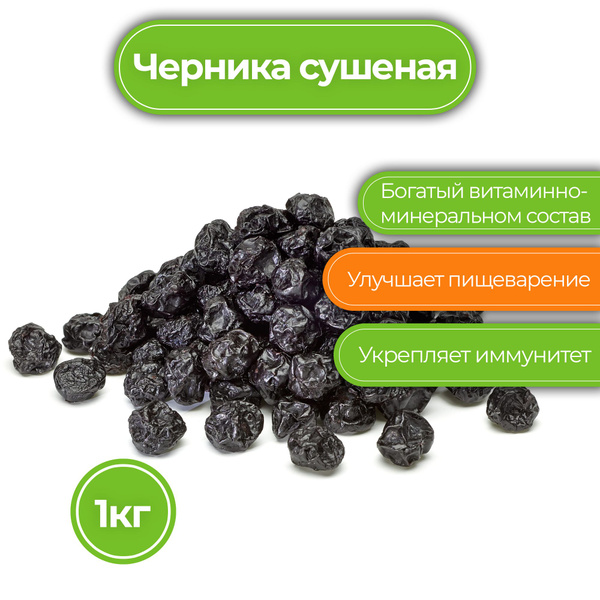 Черника сушеная, ягода, Nat-Food, 1000гр купить на OZON по низкой цене ...