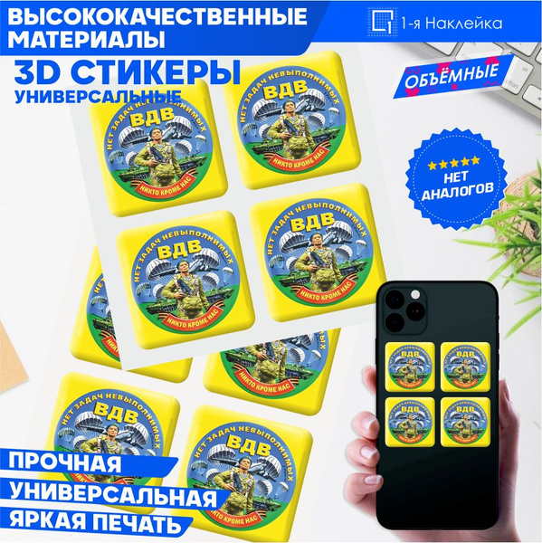 Наклейки на телефон 3d Стикеры военные ВДВ купить с доставкой по выгодным ценам в интернет