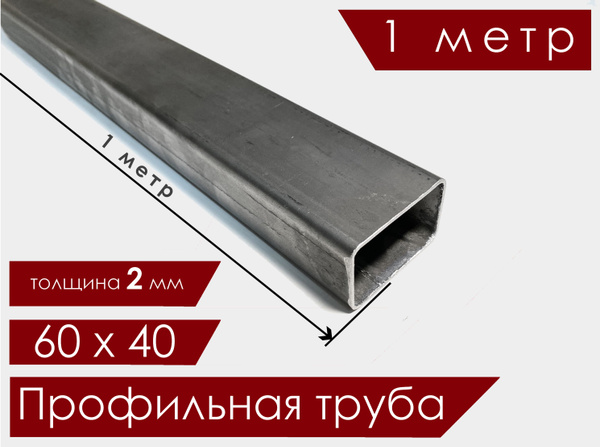 Труба профильная 60х40х2,0 мм 1 метр прямоугольная/ Профиль стальной ...